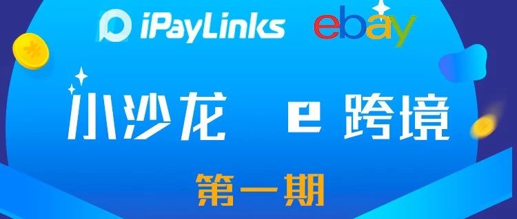 小沙龙，e跨境 | iPayLinks&ebay 3.30与你相约深圳_大数跨境｜跨境从业者专属的媒体平台