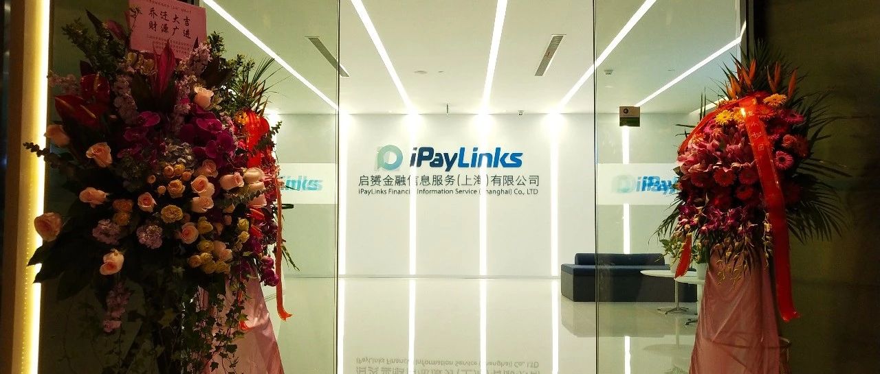 重大消息丨iPayLinks喜迎乔迁，更上一层楼！_大数跨境｜跨境从业者专属的媒体平台