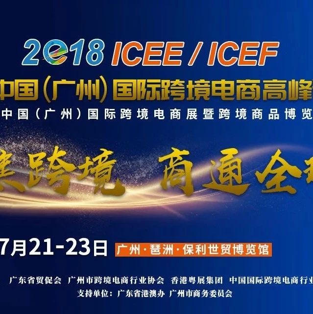 7月21-23日，iPayLinks在2018 ICEE 广州现场等你哦！_大数跨境｜跨境从业者专属的媒体平台