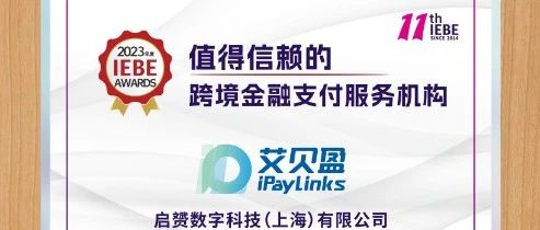 iPayLinks艾贝盈荣膺IEBE“值得信赖的跨境金融支付服务机构”奖_大数跨境｜跨境从业者专属的媒体平台