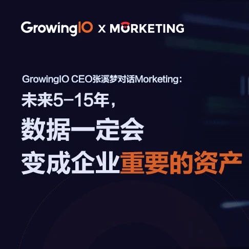 GrowingIO CEO 张溪梦：未来5-15年，数据一定会变成企业重要的资产_大数跨境｜跨境从业者专属的媒体平台