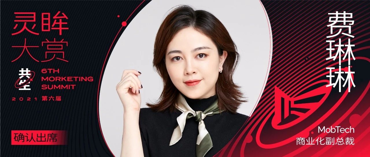 MobTech商业化副总裁费琳琳确认出席第六届“灵眸大赏” | MS 2021嘉宾预告_大数跨境｜跨境从业者专属的媒体平台