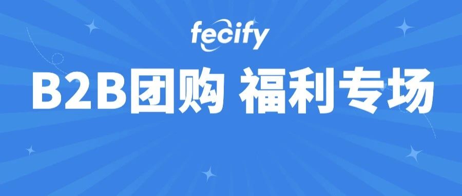 团购来了，Fecify跨境SaaS B2B独立站_大数跨境｜跨境从业者专属的媒体平台