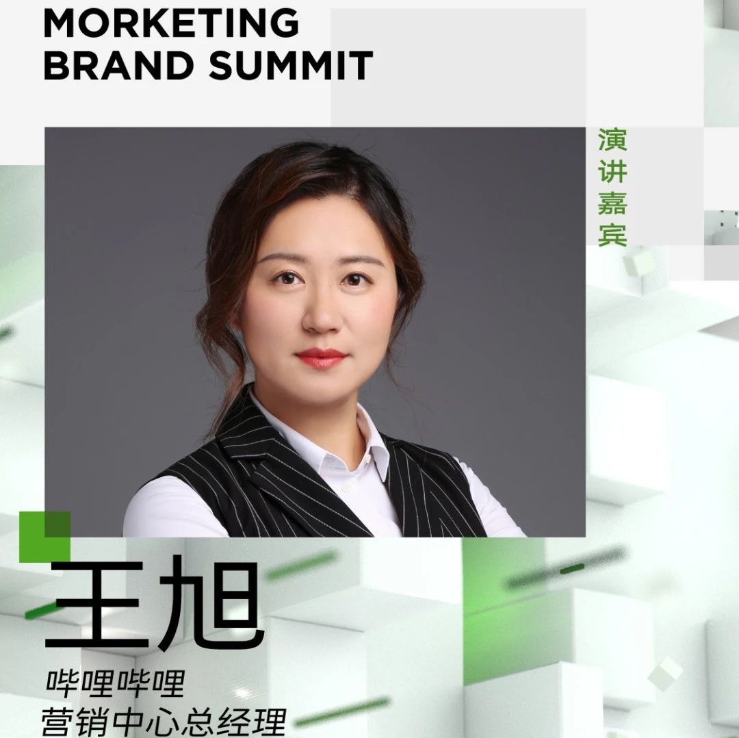 哔哩哔哩营销中心总经理王旭确认出席Morketing Brand Summit 2021丨MBS嘉宾预告_大数跨境｜跨境从业者专属的媒体平台
