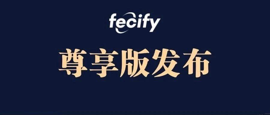 Fecify尊享版发布！_大数跨境｜跨境从业者专属的媒体平台
