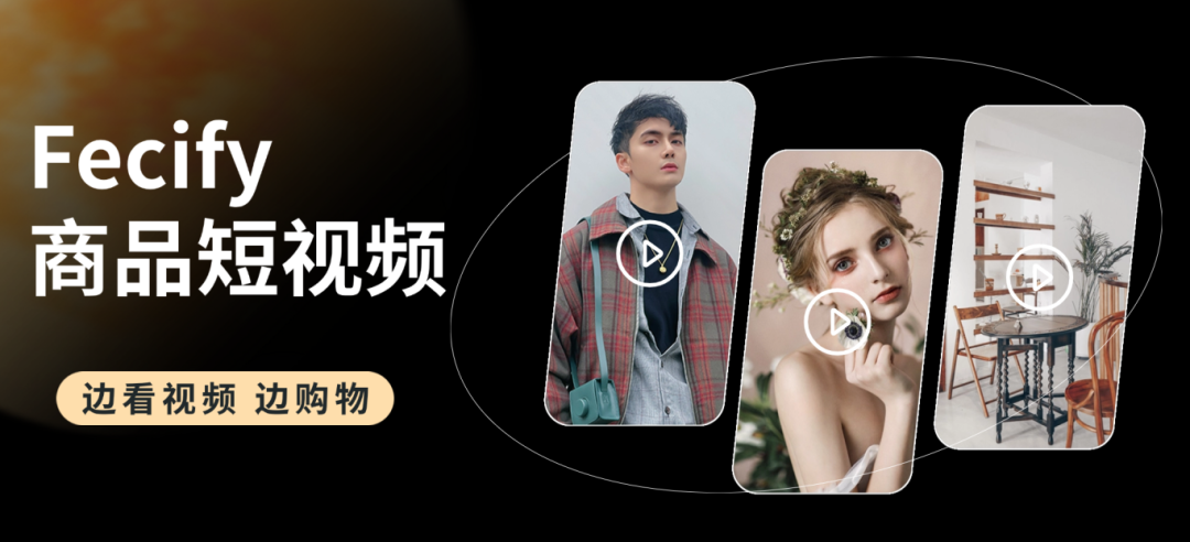Fecify商品短视频功能_大数跨境｜跨境从业者专属的媒体平台
