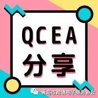 【QCEA分享】2018上半年进口跨境电商GMV破1万亿元 同比增19.4%_大数跨境｜跨境从业者专属的媒体平台