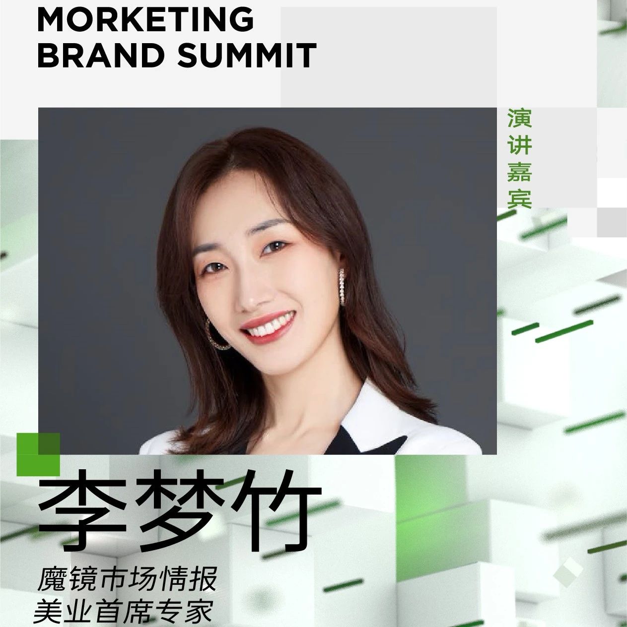 魔镜市场情报美业首席专家李梦竹确认出席Morketing Brand Summit 2021丨MBS嘉宾预告_大数跨境｜跨境从业者专属的媒体平台