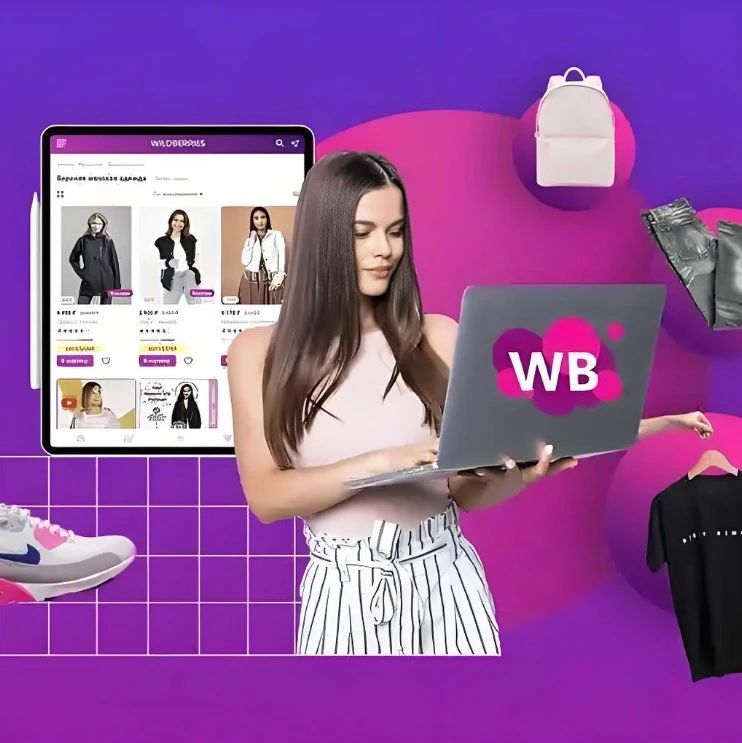 俄罗斯电商：Wildberries推出新应用对标TikTok_大数跨境｜跨境从业者专属的媒体平台