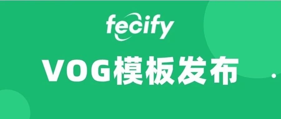 Fecify B2C VOG 模板发布_大数跨境｜跨境从业者专属的媒体平台