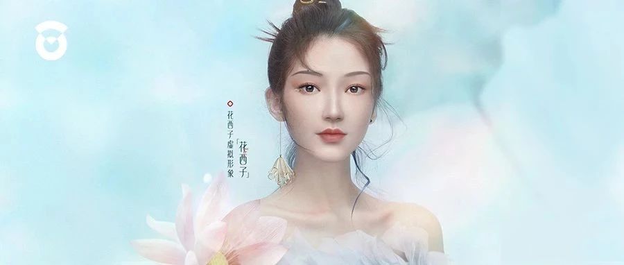 花西子品牌虚拟形象全球首发，众多品牌为何钟情于ta？_大数跨境｜跨境从业者专属的媒体平台