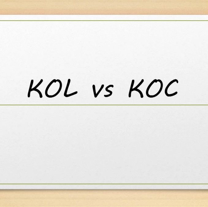 KOL老矣，KOC当兴_大数跨境｜跨境从业者专属的媒体平台