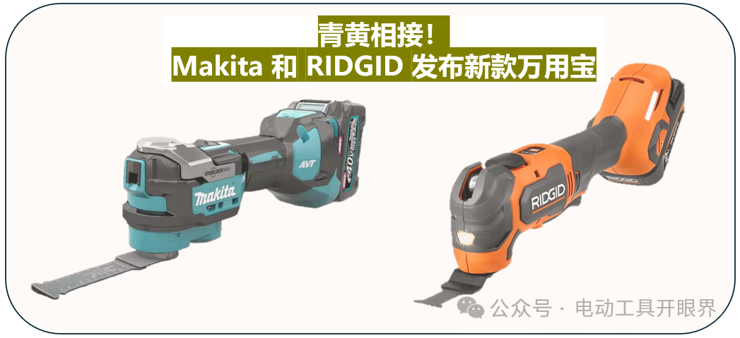 青黄相接！牧田（Makita）里奇（RIDGID）发布新款万用宝_大数跨境｜跨境从业者专属的媒体平台