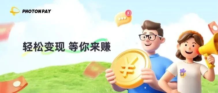 推荐有礼，上不封顶，快来开启你的PhotonPay光子易推广之旅吧！- 大数跨境