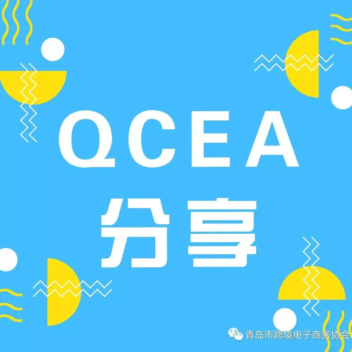 【QCEA分享】Facebook广告投放策略与成效影响因素_大数跨境｜跨境从业者专属的媒体平台