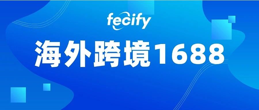 打造海外跨境版1688，支持10+语言，快速开启全球贸易之旅_大数跨境｜跨境从业者专属的媒体平台