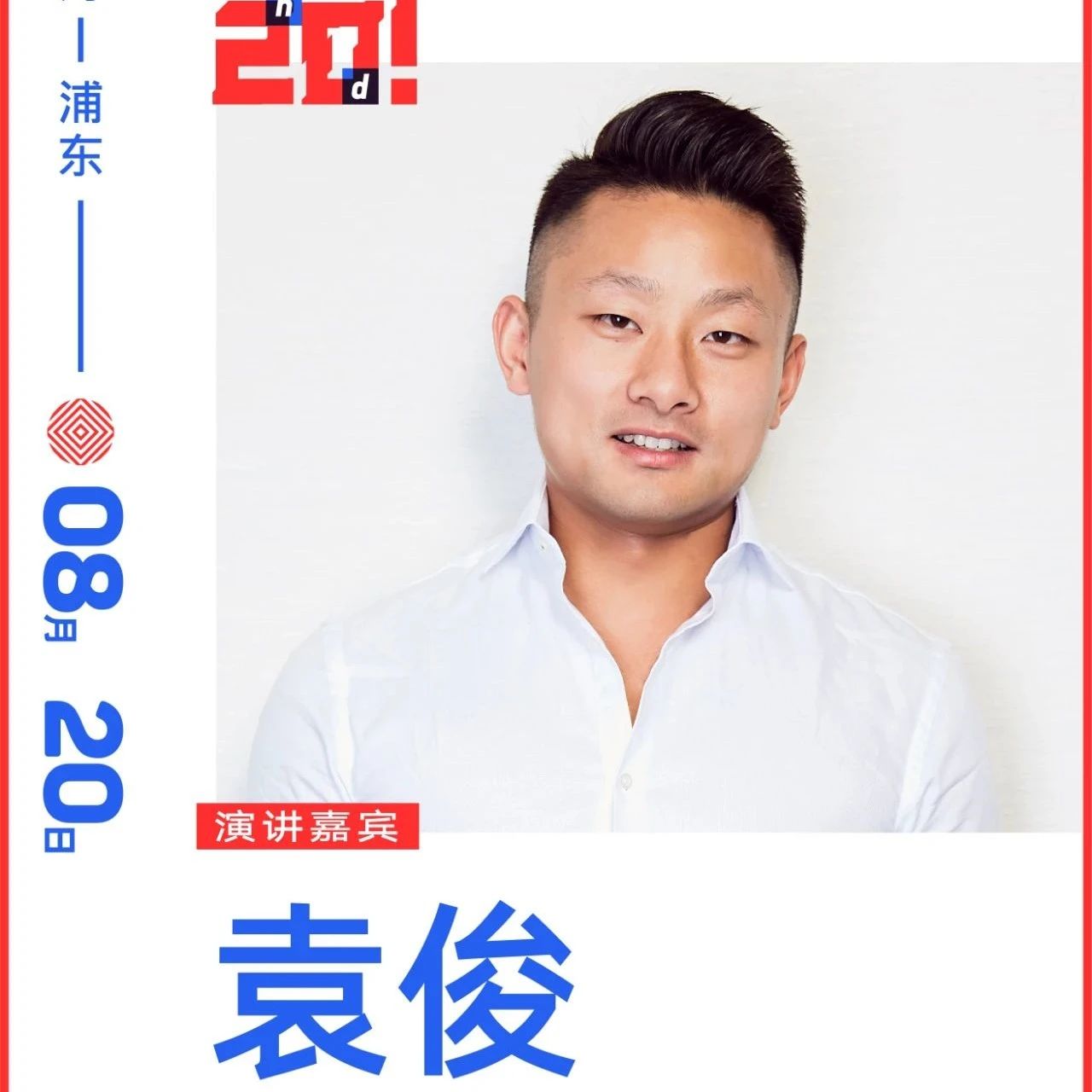 SparkX邑炎科技创始人兼CEO袁俊确认出席Morketing Brand Summit | MBS 2020预告⑮_大数跨境｜跨境从业者 ...