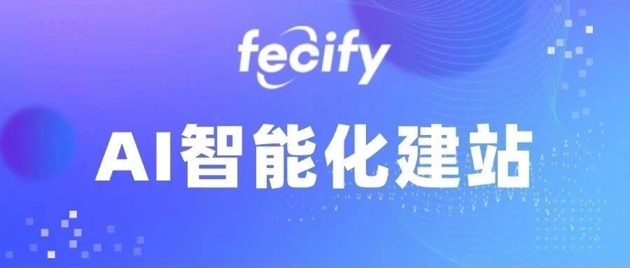 Fecify-4.0大版本重要升级，AI智能化建站！_大数跨境｜跨境从业者专属的媒体平台