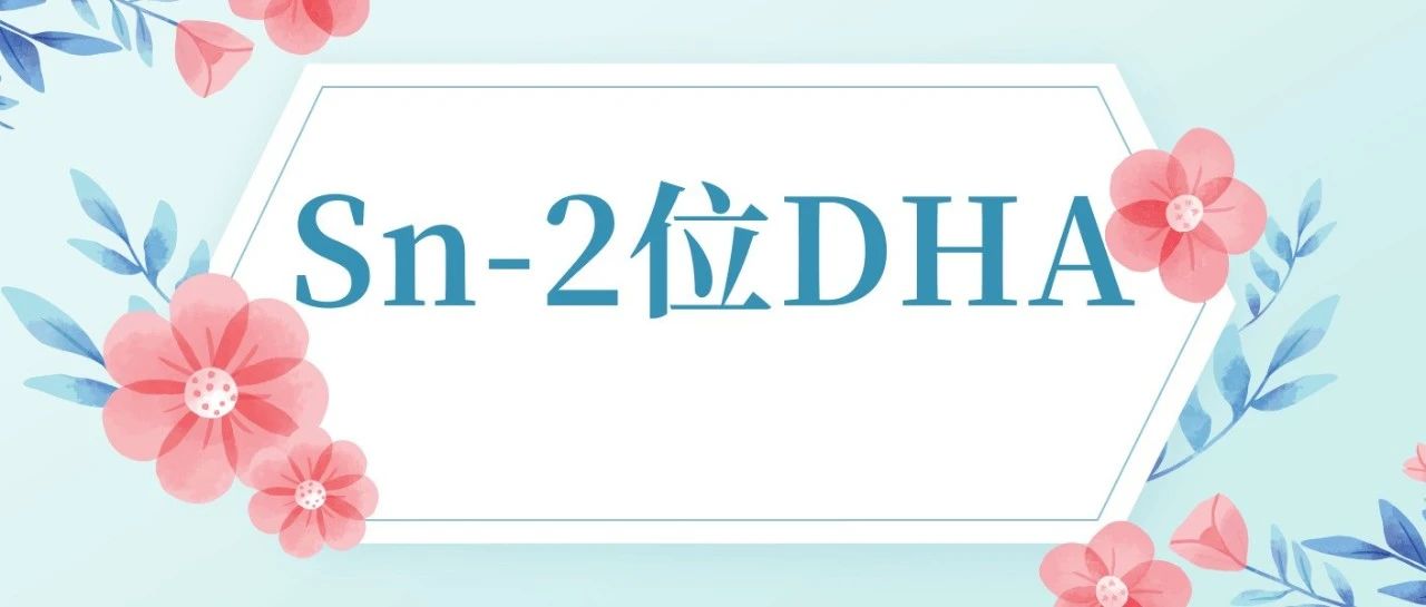 DHA④ | Sn-2位DHA新品浪潮席“卷”！_大数跨境｜跨境从业者专属的媒体平台
