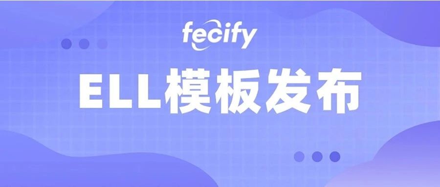 Fecify B2C ELL模版发布_大数跨境｜跨境从业者专属的媒体平台