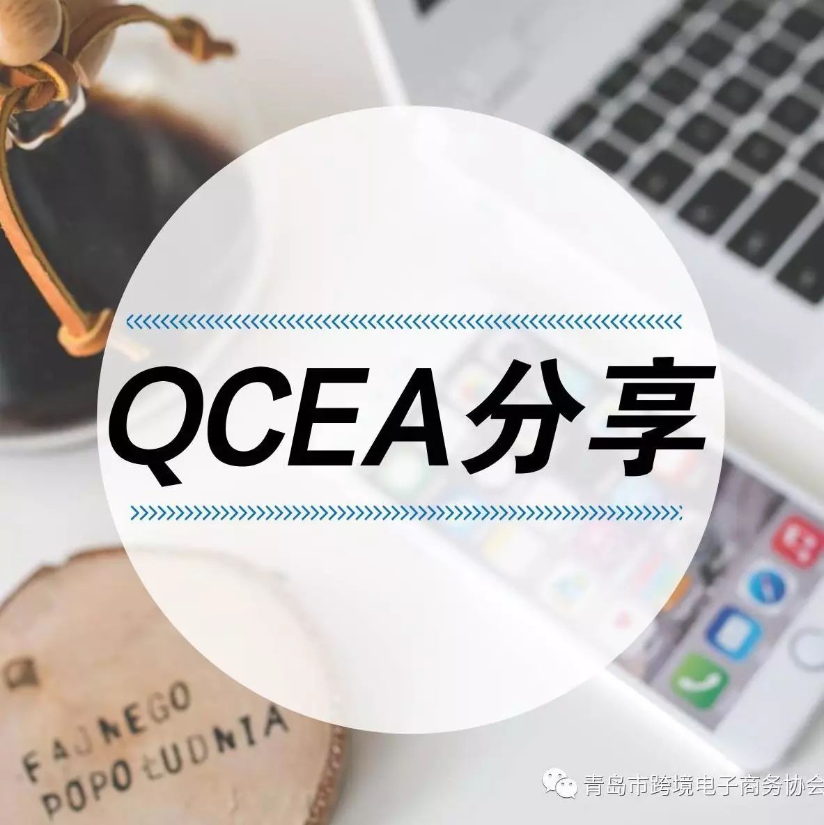 【QCEA分享】关于选品，别走进误区_大数跨境｜跨境从业者专属的媒体平台