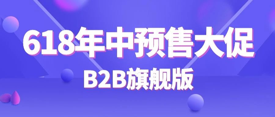 Fecify 旗舰版B2B预售活动_大数跨境｜跨境从业者专属的媒体平台