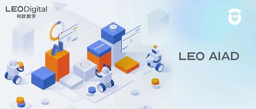 利欧数字率先推出面向营销全行业的AIGC生态平台「LEO AIAD」_大数跨境｜跨境从业者专属的媒体平台