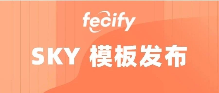 Fecify Sky模板发布_大数跨境｜跨境从业者专属的媒体平台