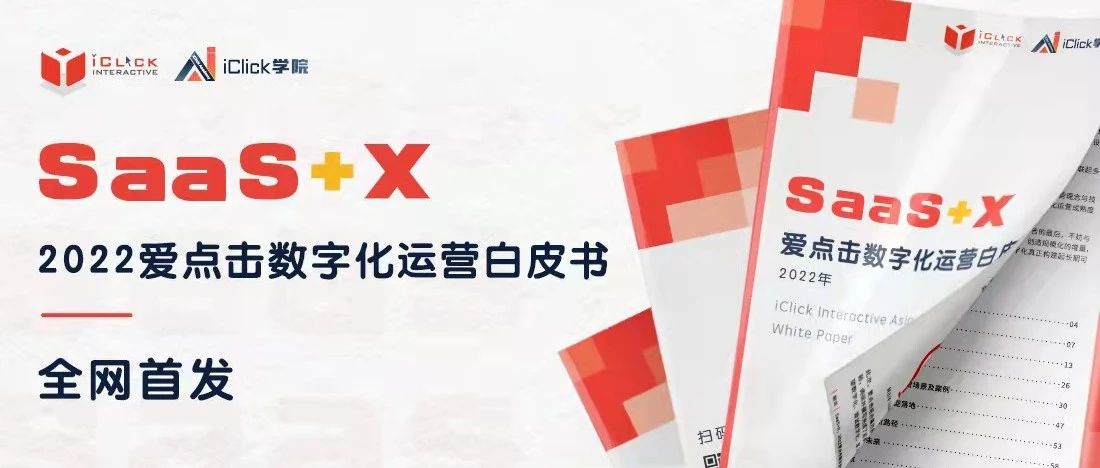 解读《SaaS + X ，2022爱点击数字化运营白皮书》：为何是“SaaS+X”？_大数跨境｜跨境从业者专属的媒体平台