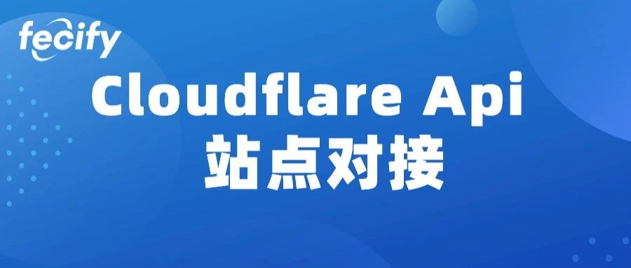 Fecify商家用户自助更换店铺域名_大数跨境｜跨境从业者专属的媒体平台