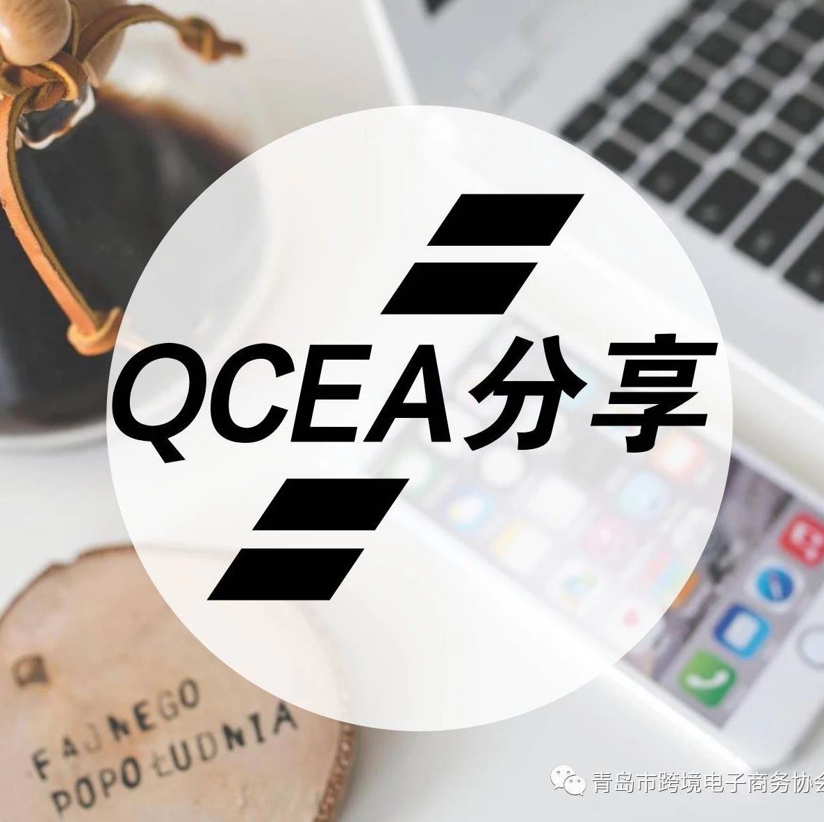 【QCEA分享】2019年1月1日起，所有进入澳大利亚的中国商品将免征关税!_大数跨境｜跨境从业者专属的媒体平台