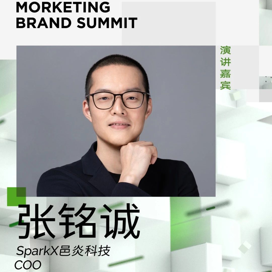 SparkX邑炎科技COO张铭诚确认出席Morketing Brand Summit 2021丨MBS嘉宾预告_大数跨境｜跨境从业者专属的媒体平台