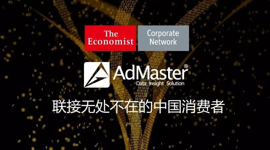 企业该如何连接无处不在的中国消费者｜AdMaster联合经济学人发布白皮书_大数跨境｜跨境从业者专属的媒体平台