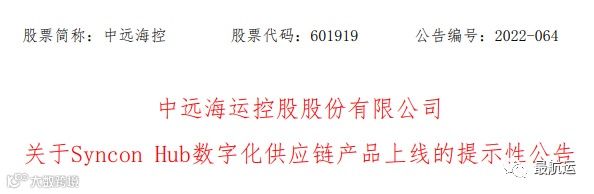 最航运 | 中远海运Syncon Hub数字化供应链产品升级上线（海运、陆运、报关、仓配）！_大数跨境｜跨境从业者专属的媒体平台