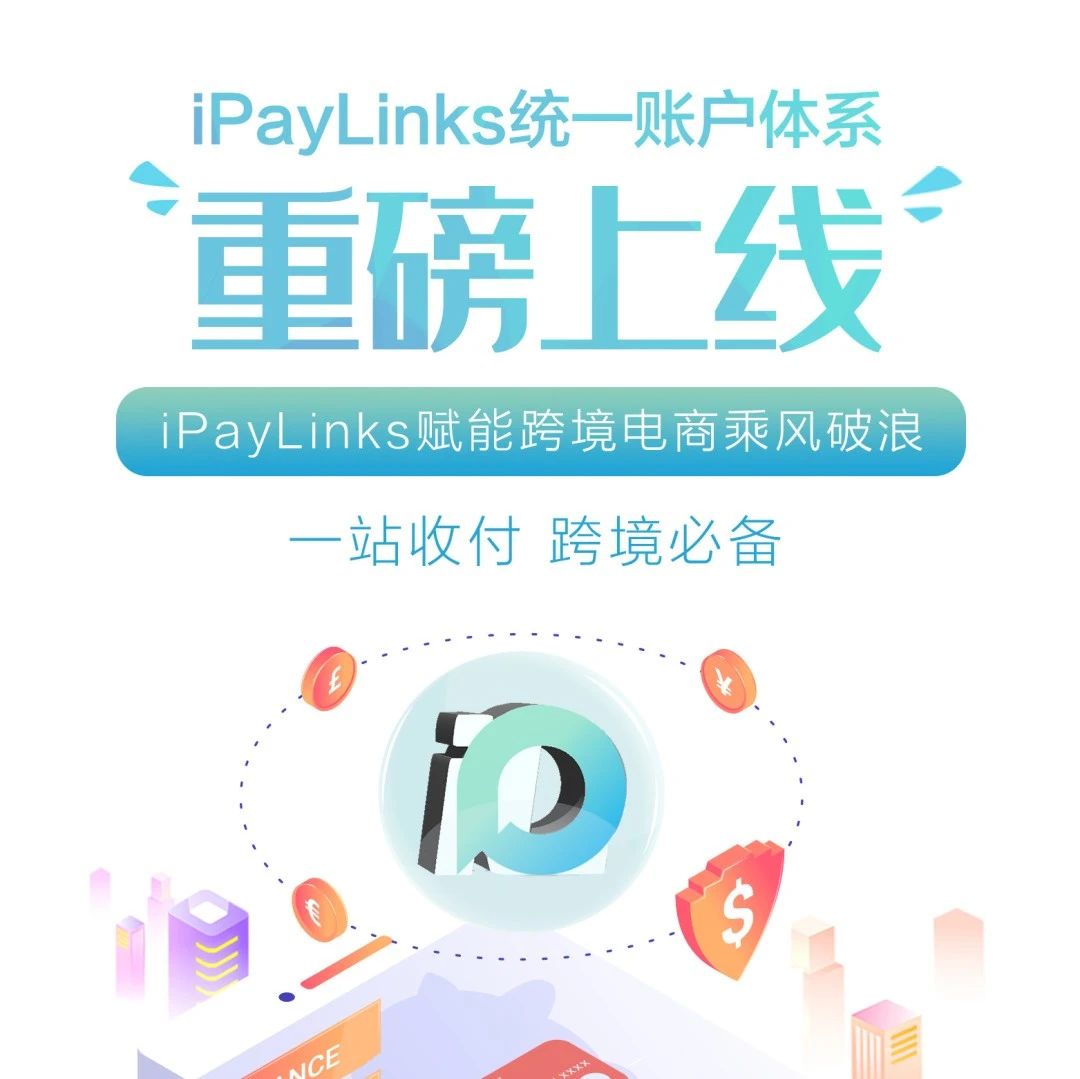 【行业】iPayLinks一站式收付款账户全新升级！点击立享跨境收款新体验_大数跨境｜跨境从业者专属的媒体平台