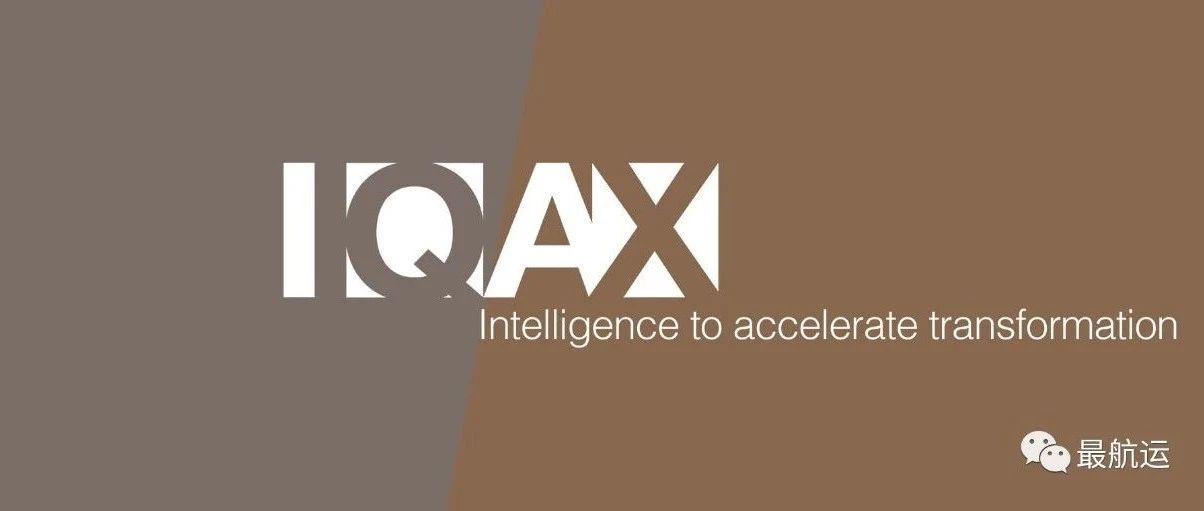 最航运 | 和易孚(IQAX)正式成立，全力加速全球供应链数字化转型！_大数跨境｜跨境从业者专属的媒体平台