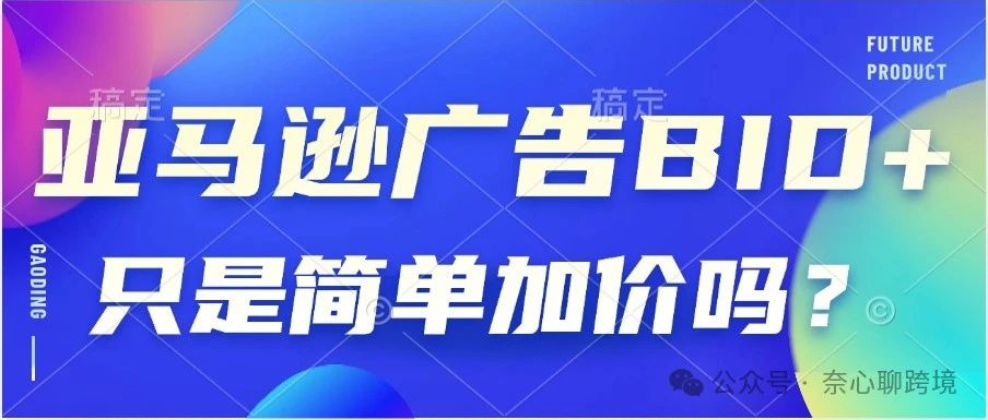 亚马逊广告BID+只是简单加价吗？99%运营用错_大数跨境｜跨境从业者专属的媒体平台