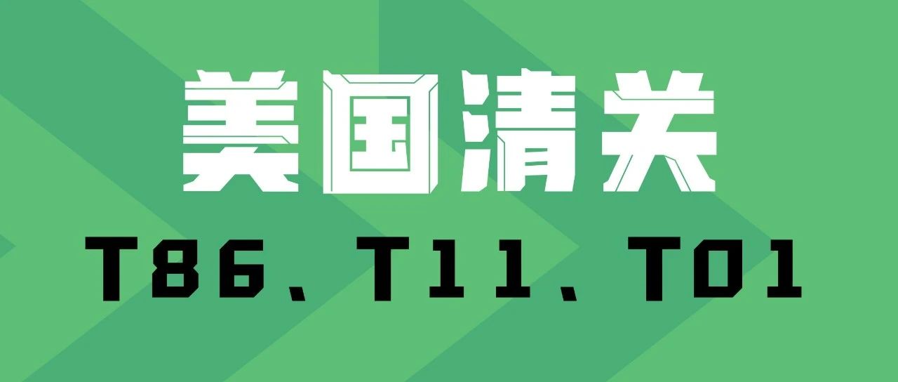 跨境电商必看：美国清关T86、T11、T01全攻略_大数跨境｜跨境从业者专属的媒体平台