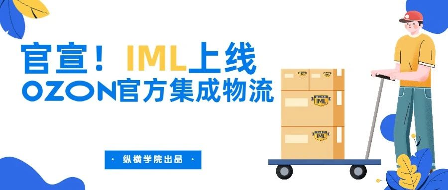 官宣！IML正式上线OZON官方集成物流！纵横跨境&艾姆勒（IML）国际物流强强联合推出最优一站式OZON解决方案！_大数跨境｜跨境从业者专属 ...