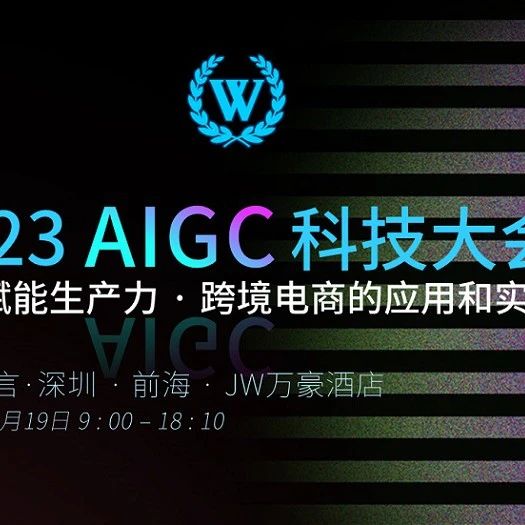 2023 AIGC科技大会 • 科技赋能生产力 • 跨境电商的应用和实践_大数跨境｜跨境从业者专属的媒体平台