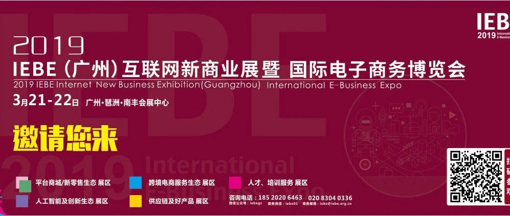 【活动通知】3月必去活动！2019 IEBE 3月21日琶洲开幕！新零售和跨境电商产业链上所有企业等您来!_大数跨境｜跨境从业者专属的媒体平台