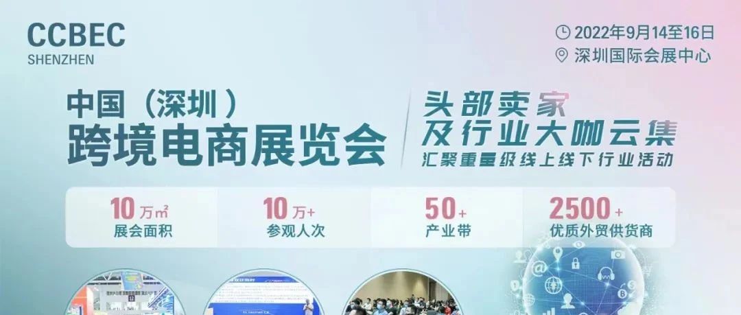 火热报名中！欢迎报名参加2022跨境电商年度大展--CCBEC中国(深圳)跨境电商展览会！_大数跨境｜跨境从业者专属的媒体平台
