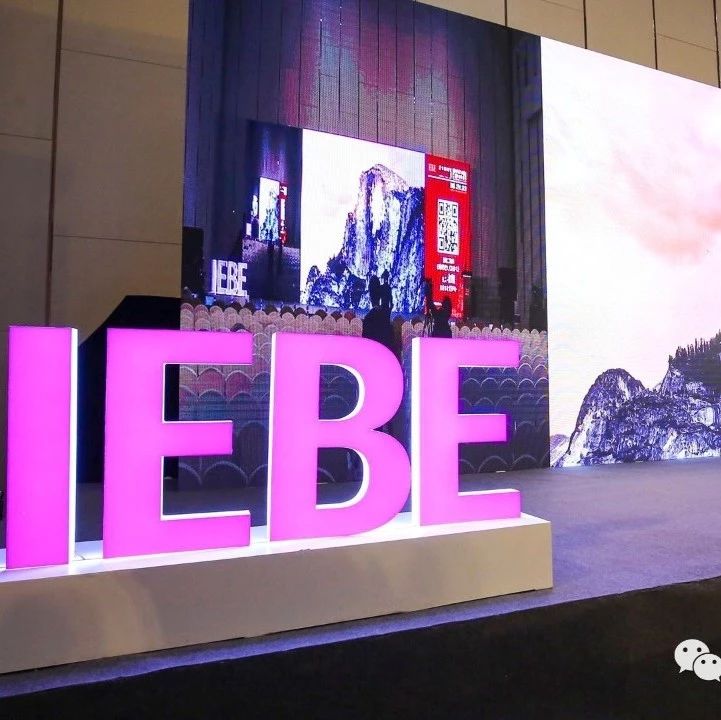 IEBE全球新贸易合作峰会_大数跨境｜跨境从业者专属的媒体平台
