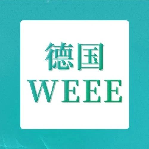 德国站卖家注意，2024年德国WEEE费用大调整！_大数跨境｜跨境从业者专属的媒体平台