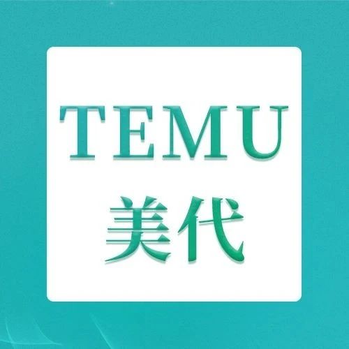 紧急通知！TEMU加强CPC管控，强制要求提供美代信息- 大数跨境
