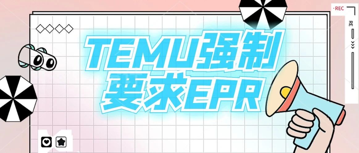 跨境卖家必看！TEMU将强制卖家注册欧盟EPR！- 大数跨境