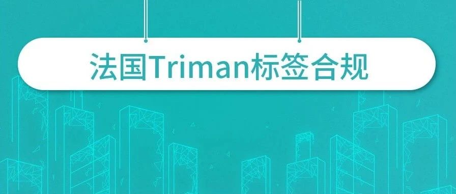 卖家注意！TEMU强制法国Triman标签合规_大数跨境｜跨境从业者专属的媒体平台