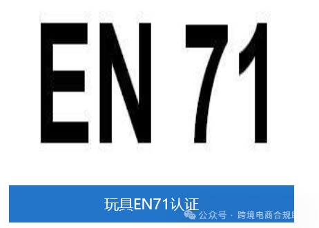 玩具出口欧盟EN71认证是什么？- 大数跨境