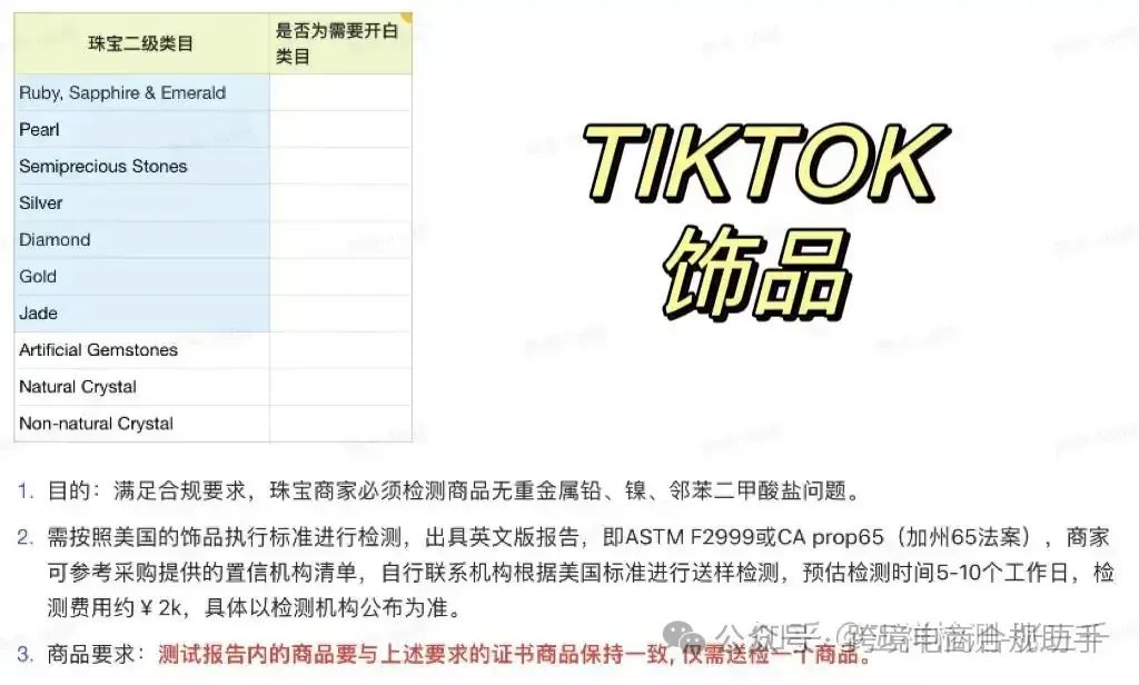 TIKTOK珠宝饰品入驻资质要求ASTM F2999或CA prop65(加州65法案)- 大数跨境