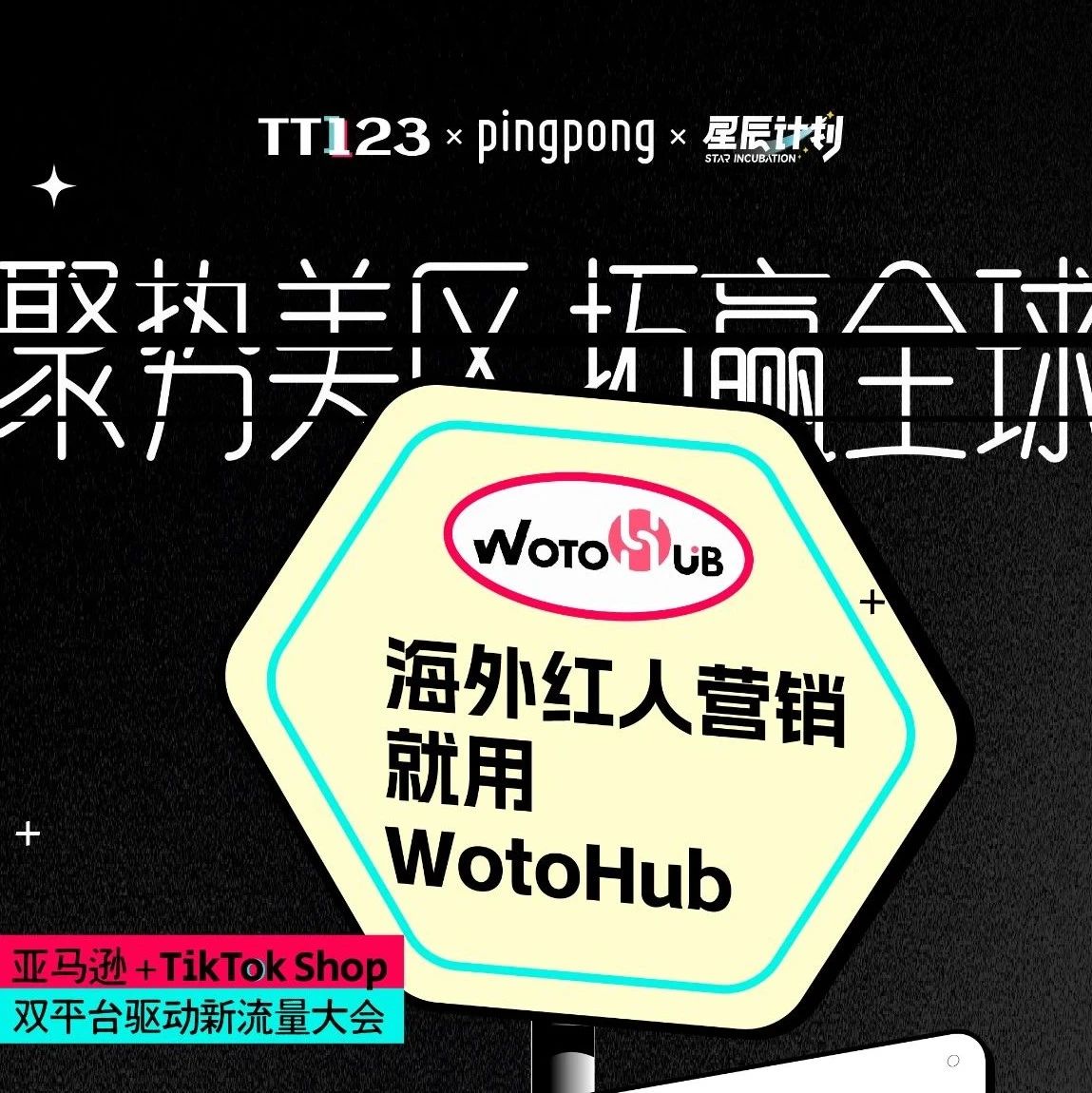 卧兔网络亮相TT123双平台驱动新流量大会，以内容+搜索驱动跨境新增长- 大数跨境